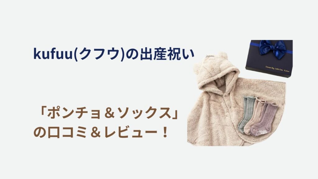 【激ヤバ】kufuu(クフウ)の出産祝い「ポンチョ＆ソックス」の口コミ＆レビュー！ | KOKONI